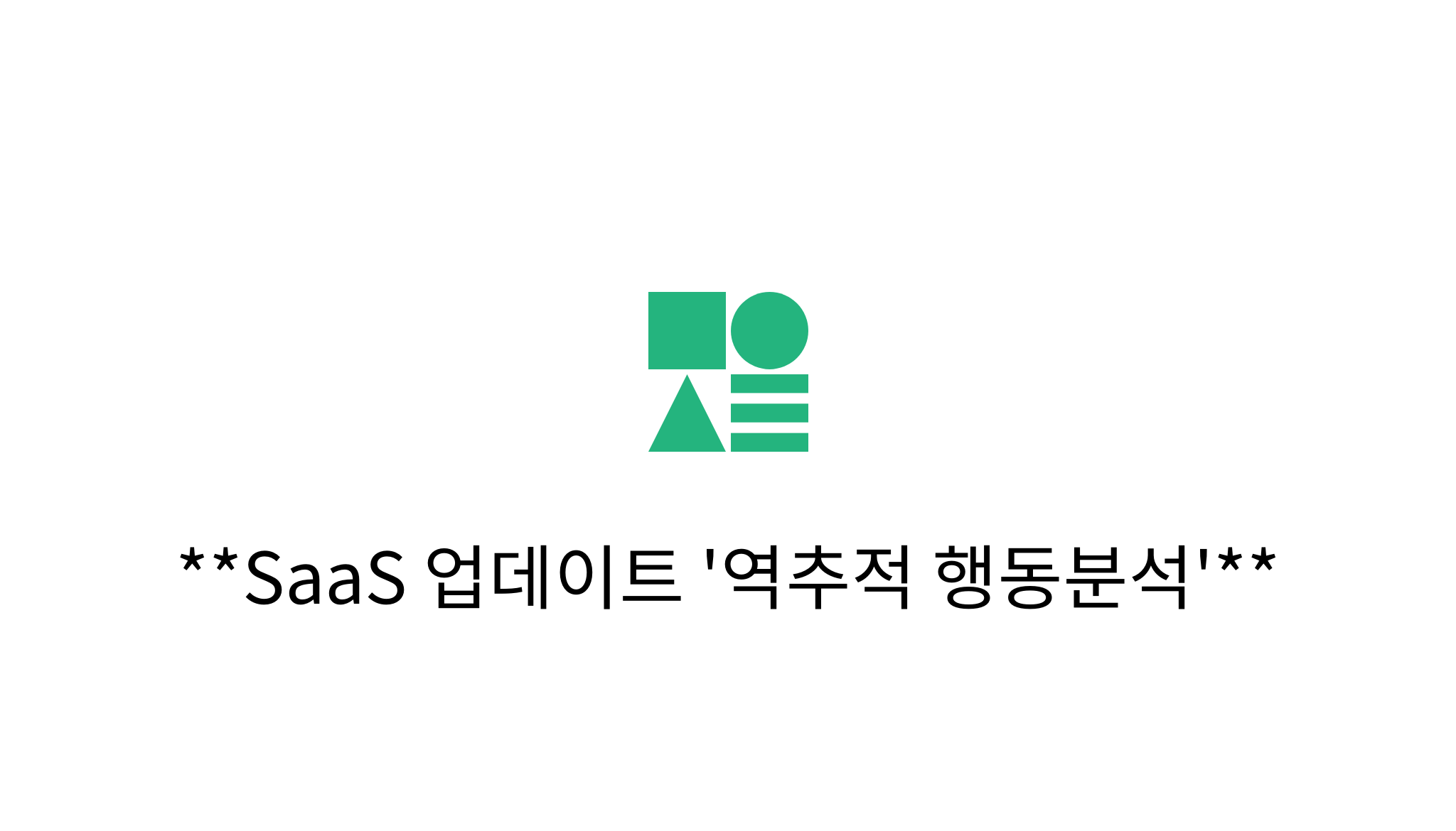 SaaS 업데이트 '역추적 행동분석' - mysetting